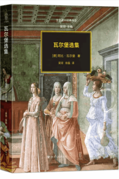 瓦尔堡选集