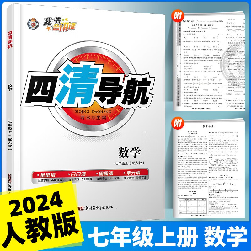 【当日发】四清导航七年级下册语文数学英语政治历史生物地理 初一下册同步教材练习册辅导书 七年级上册 数学 人教版RJ