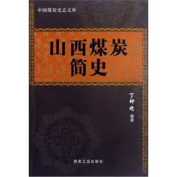山西煤炭简史 丁钟晓 著