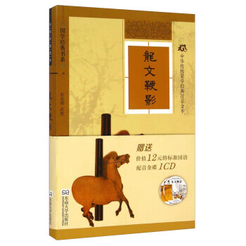 龙文鞭影 [明] 萧良有 著,邓启铜 注