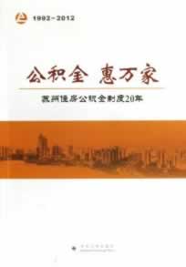 公积金 惠万家【好书，下单速发】