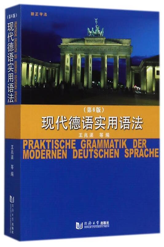 现代德语实用语法【内页干净】