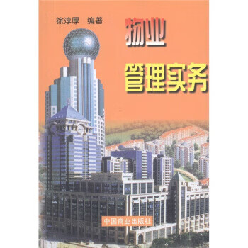物业管理实务 徐淳厚 著