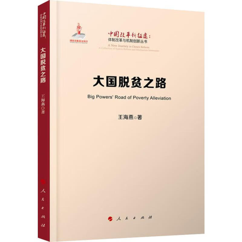 大国脱贫路 海燕 政治/军事/各国政治