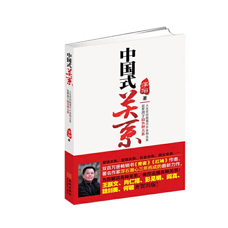 中国式关系 浮石【好书，下单速发】