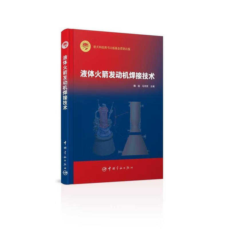 液体火箭发动机焊接技术 魏超,马双民 中国宇航出版社