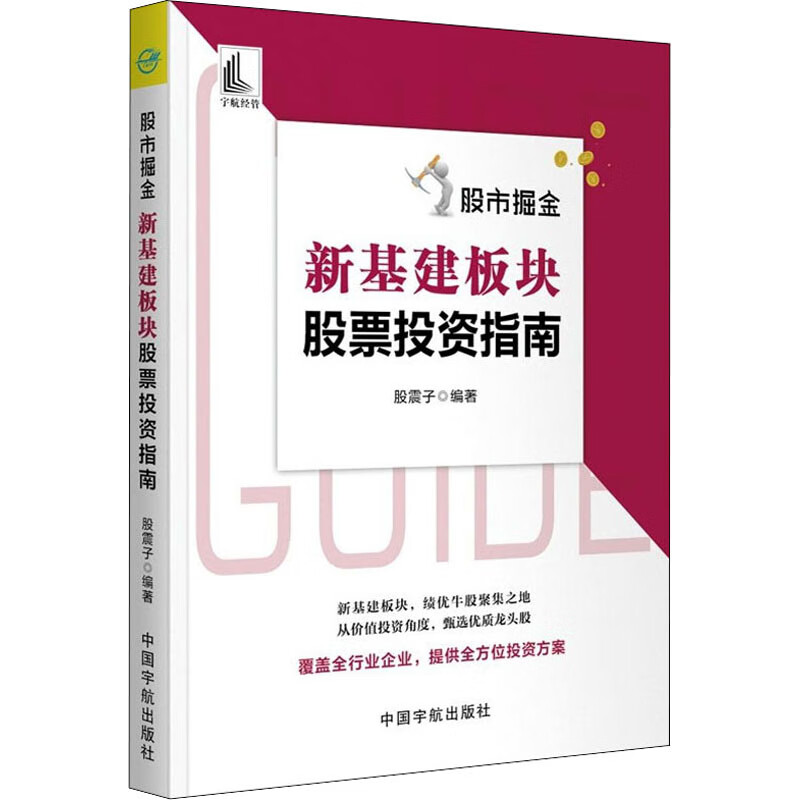 股市掘金 新基建板块股票投资指南 图书