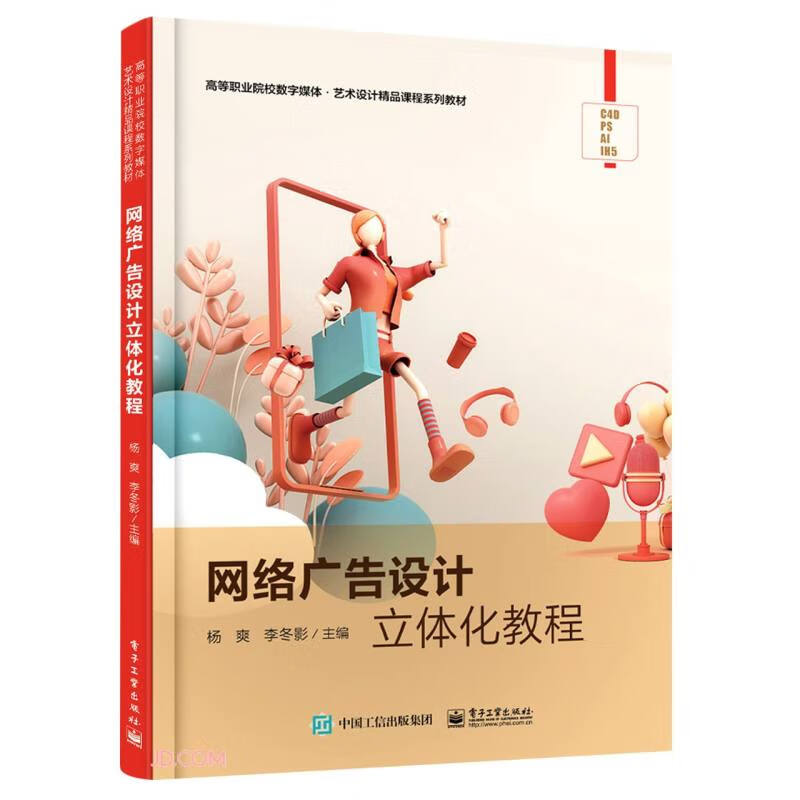 网络广告设计立体化教程(高等职业院校数字媒体艺术设计精品课程系列教材)