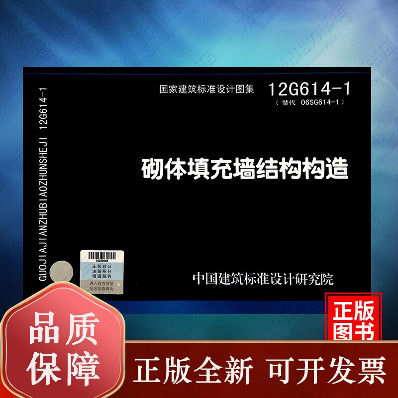 【现货】12G614-1砌体填充墙结构构造 国标图集 中国建筑标准设计研究院DL