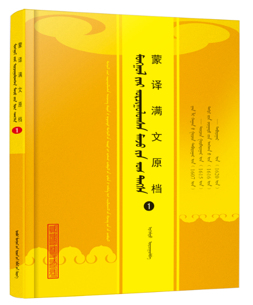 《蒙译满文原档（1）》（蒙）