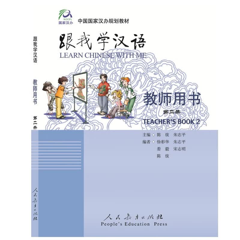 跟我学汉语 2第二册 教师用书