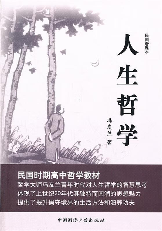 民国老课本--人生哲学 冯友兰著【书】