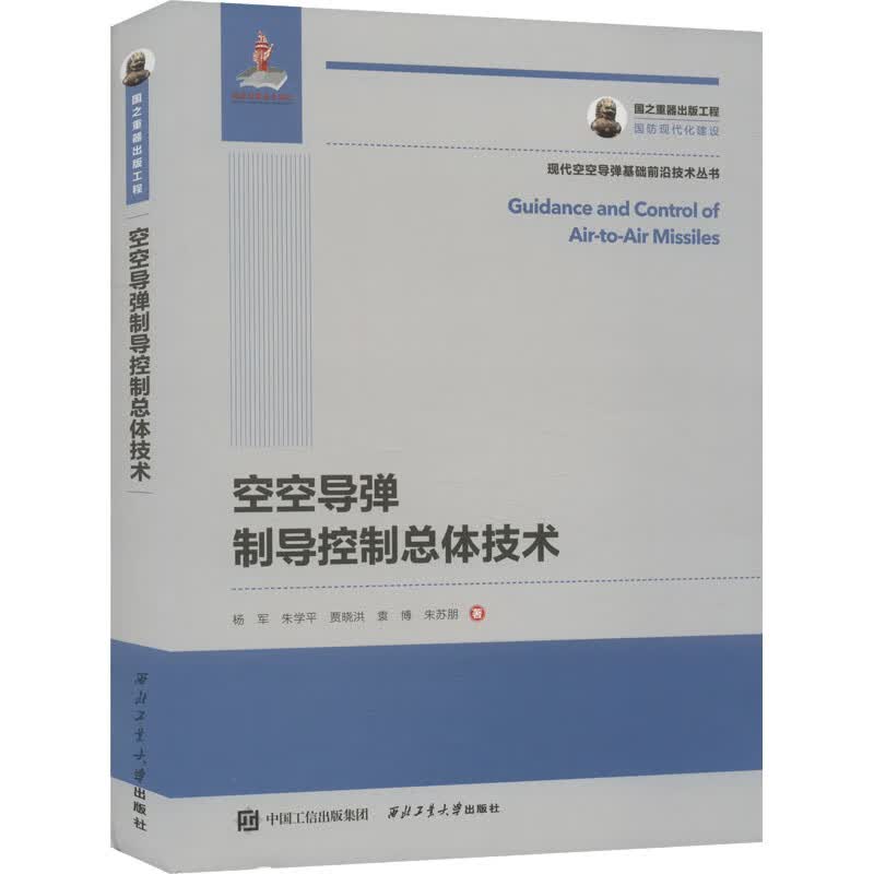 空空导弹制导控制总体技术 图书