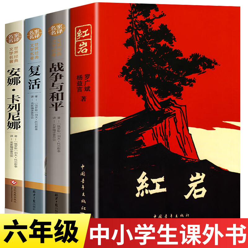 六年级推荐阅读红岩书原著战争与和平安娜卡列尼娜复活故乡鲁迅的列夫托尔斯泰课外书必读青少年版人民经 【全套4册】红岩等（不含故乡）