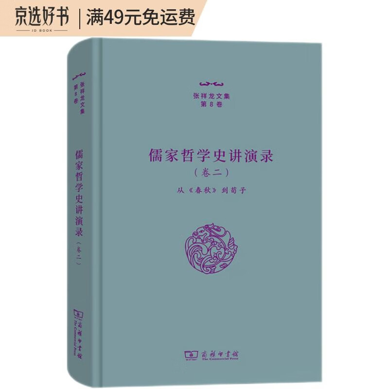 儒家哲学史讲演录（二）：从《春秋》到荀子（张祥龙文集第8卷）