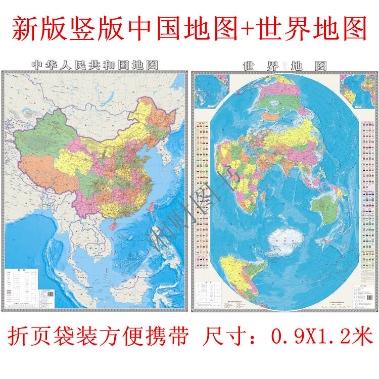 2023新版竖版世界地图+竖版中国地图共2张 折页墙贴 南海地图