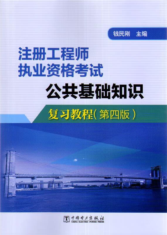 公共基础知识复习教程 钱民刚 著