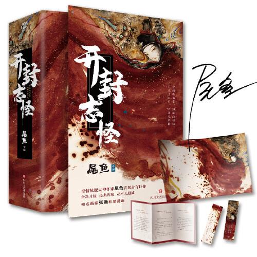 开封志怪 尾鱼 四川文艺出版社 9787541159992