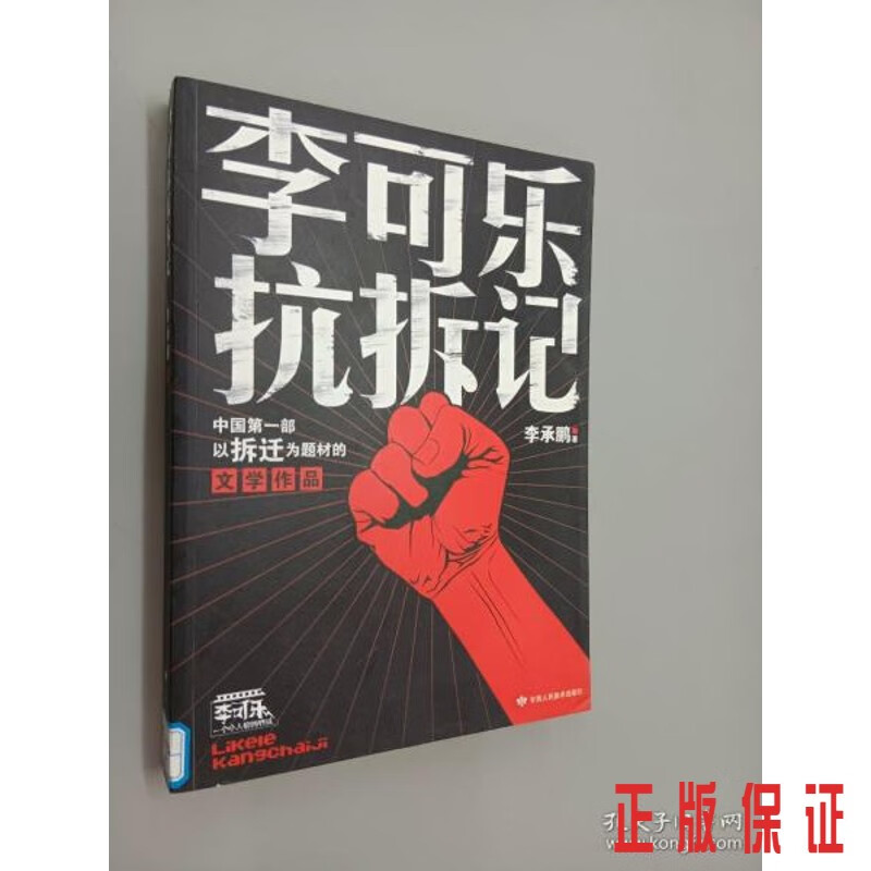 保证 可开发票！！李可乐抗拆记