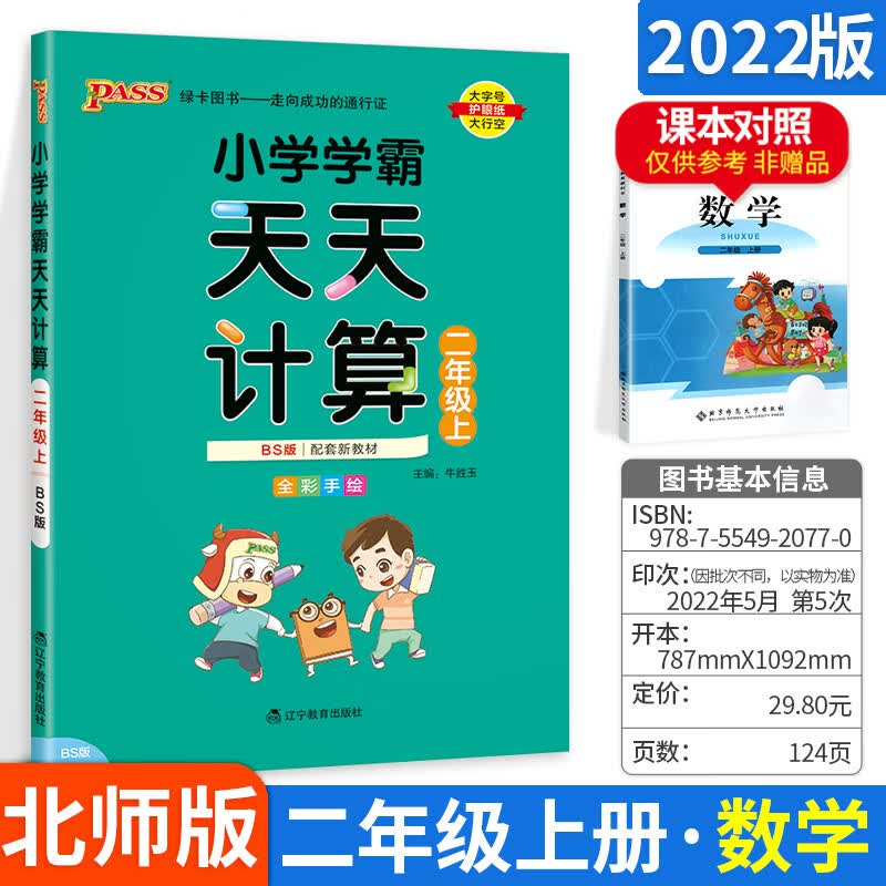 2023新版小学学霸天天默写天天计算二年级下册人教版 2年级上下语文默写能手教材同步训练册一课一练默写小达 【天天计算】二年级上册-北师版 小学二年级