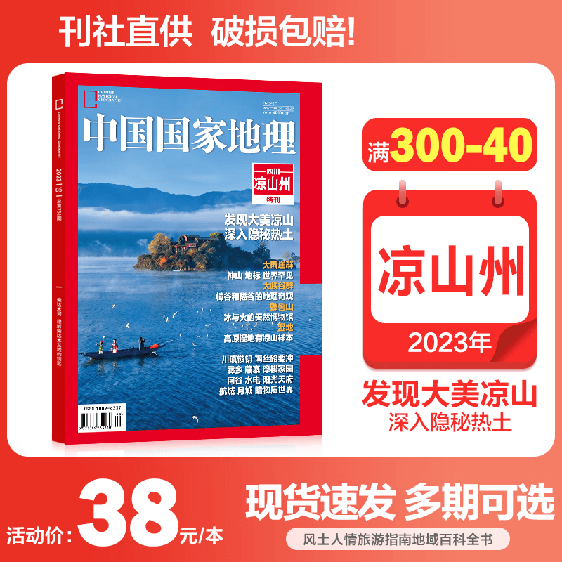 【多期可选】中国国家地理杂志2023年2022年旅游考古科普人文历史百科全书期刊 中国国家地理杂志增刊-凉山州特刊