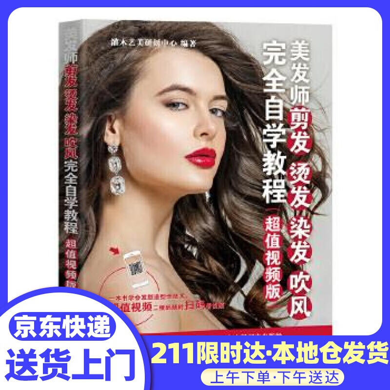美发师剪发 烫发 染发 吹风完全自学教程 灌木艺美研创中心 人民邮电出版社
