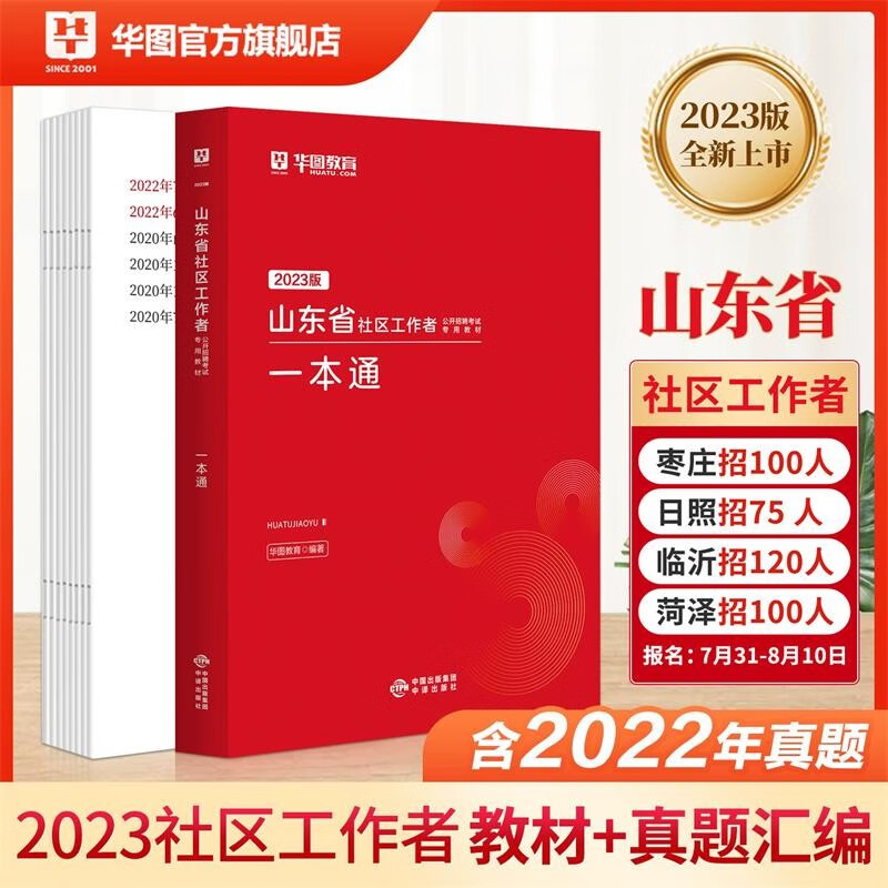 北京社区工作者招聘考试题库2023华图社区专职工作者招聘考试用书历年真题库网格员考试资料教材考试北京大兴区陕西山东福建广东浙江河南上海辽宁沈阳 山东社区工作者