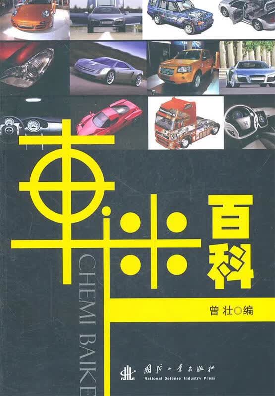 车迷百科 曾壮编