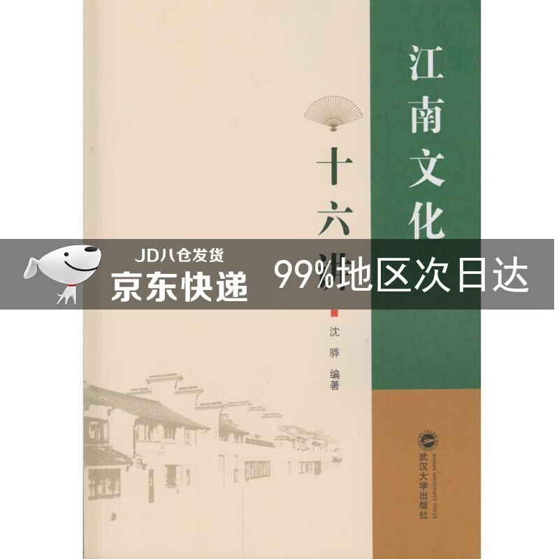 江南文化十六讲