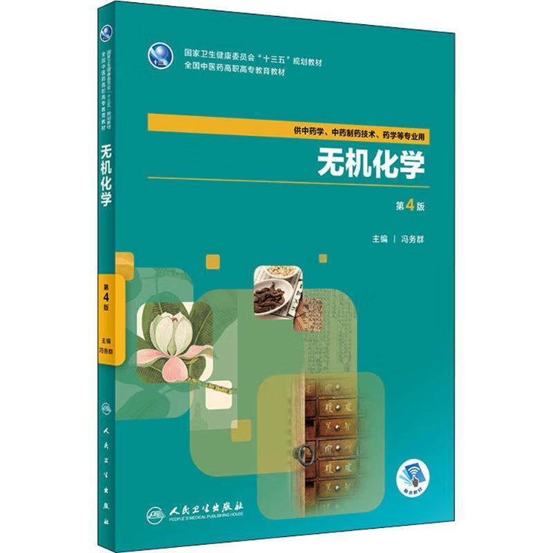 无机化学 冯务群 主编 人民卫生出版社 9787117264051