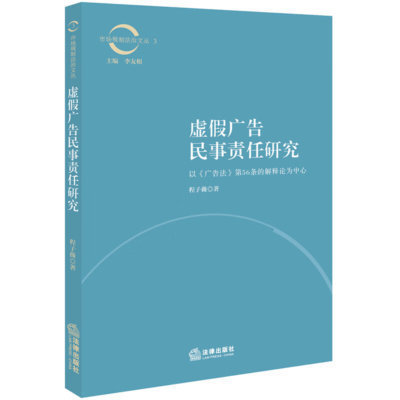 2022新书 虚假广告民事责任研究 以《广告法》第56条的解释论为中心 程子薇 著 法律出版社 9787519758264