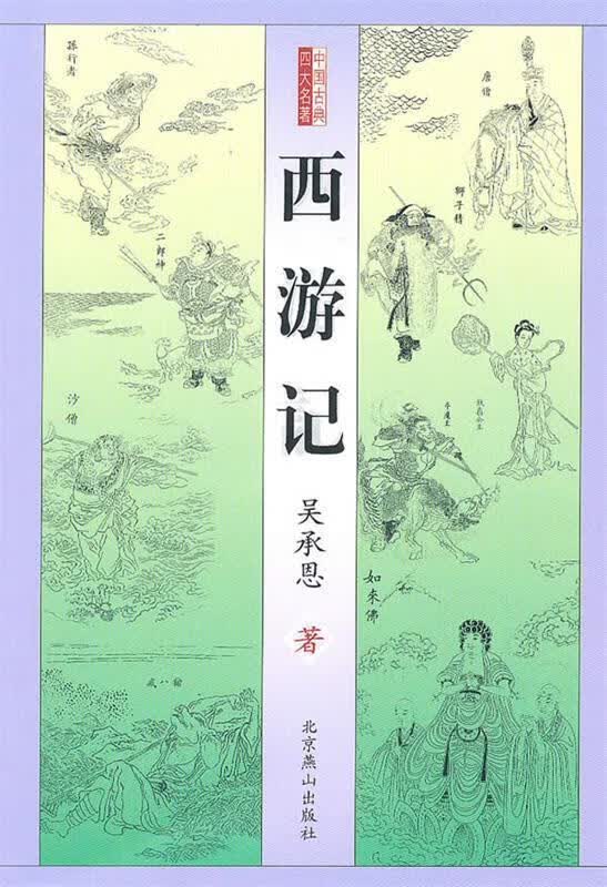 中国古典四大名著