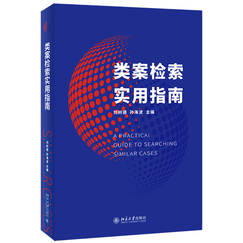 类案检索实用指南