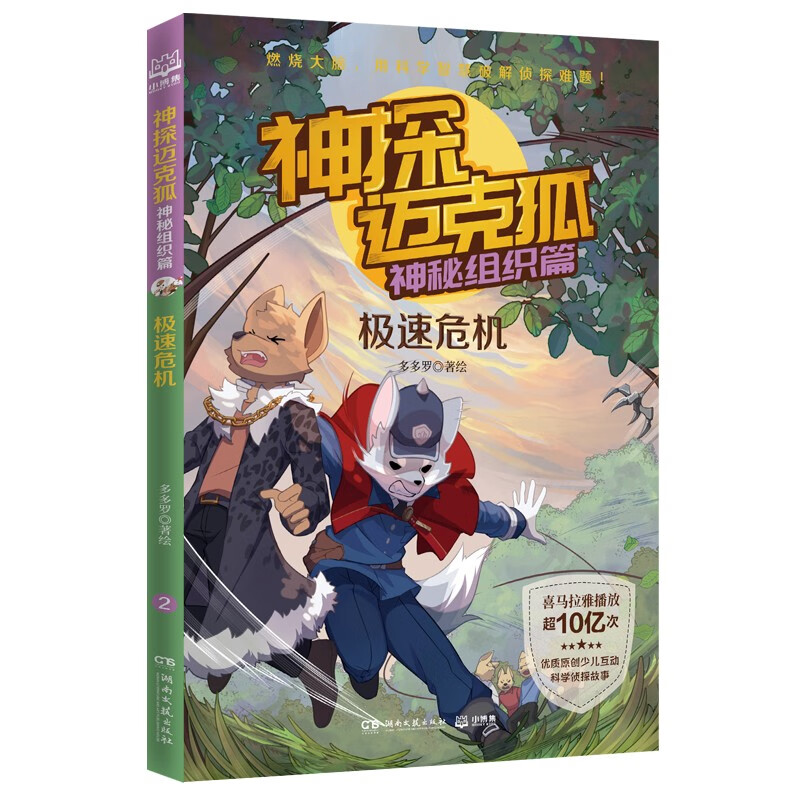 神探迈克狐 神秘组织篇极速危机2 儿童文学童书侦探探险小说