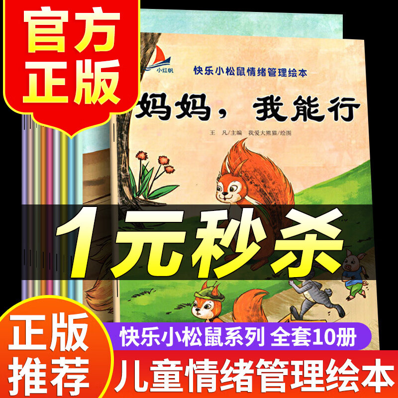 （特价区）全10册快乐小松鼠情绪管理绘本 情商管理小绘本 绘本0-3-6岁 宝宝睡前故事书 幼儿好习惯早教启蒙 宝宝早教
