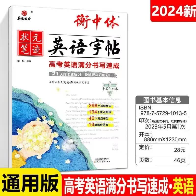 2024版状元笔迹衡中体英语字帖 高考英语满分书写速成