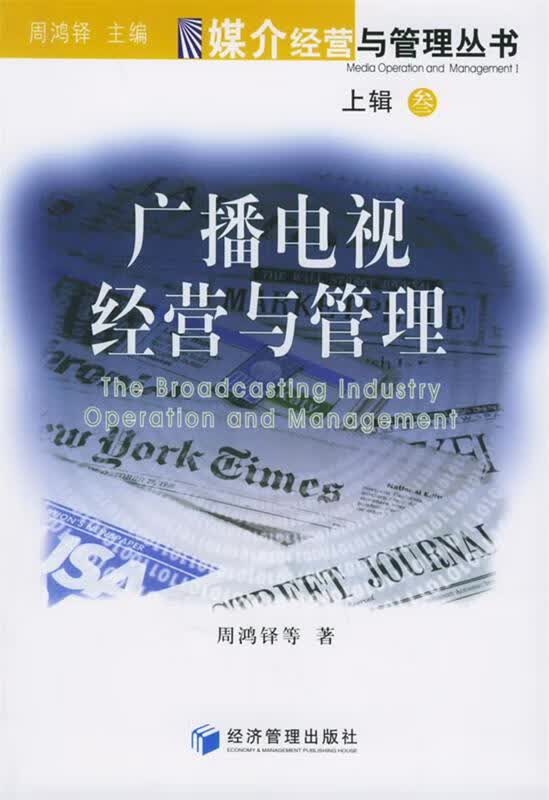 广播电视经营与管理上辑·3媒介经营与管理丛书