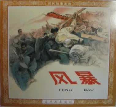 风暴 费声福