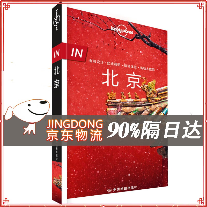 IN·北京-LP孤独星球Lonely Planet旅行指南