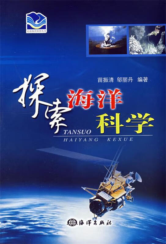 探索海洋科学 苗振清,邬丽丹 编著【书】