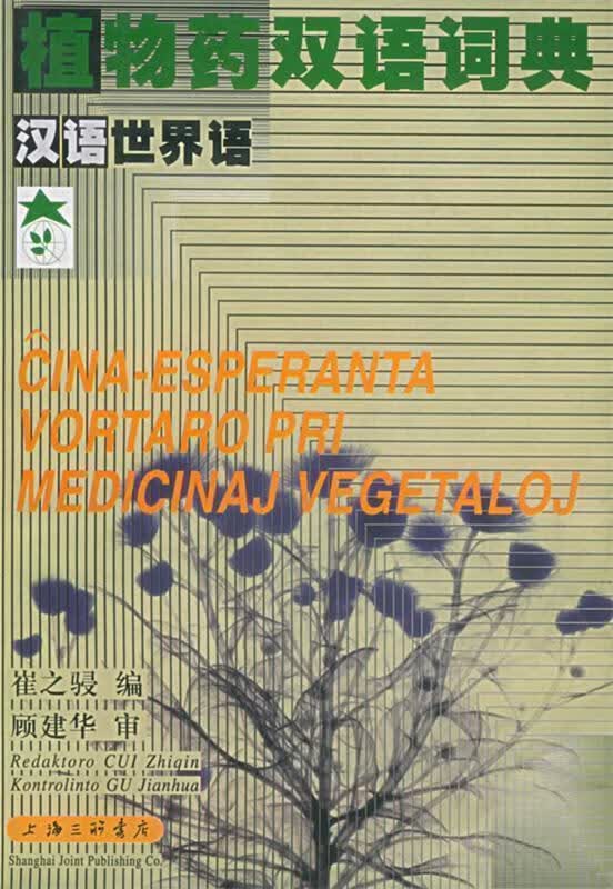植物药双语词典 汉语世界语