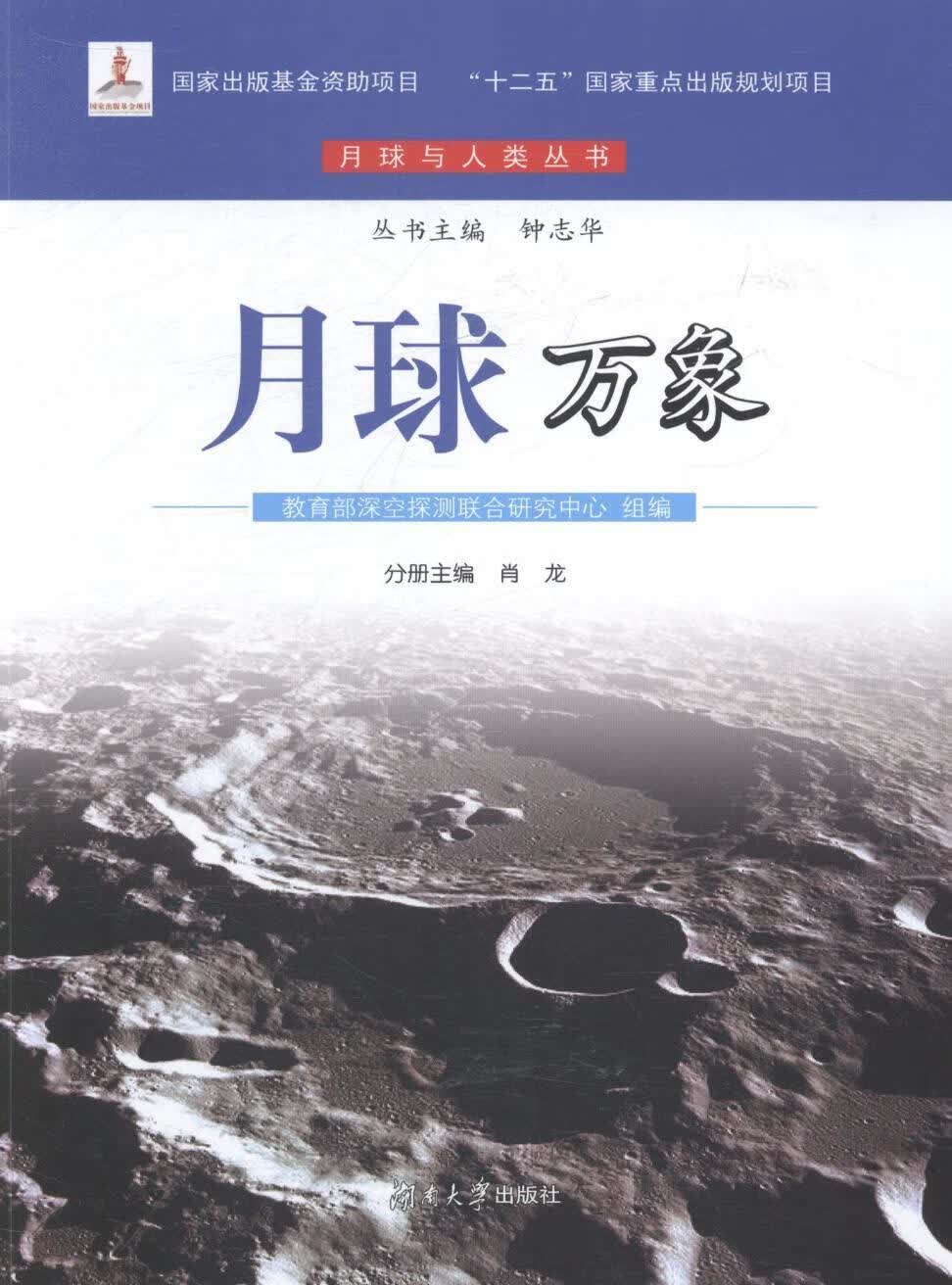 月球万象肖龙湖南大学出版社9787566706416 科普读物书籍