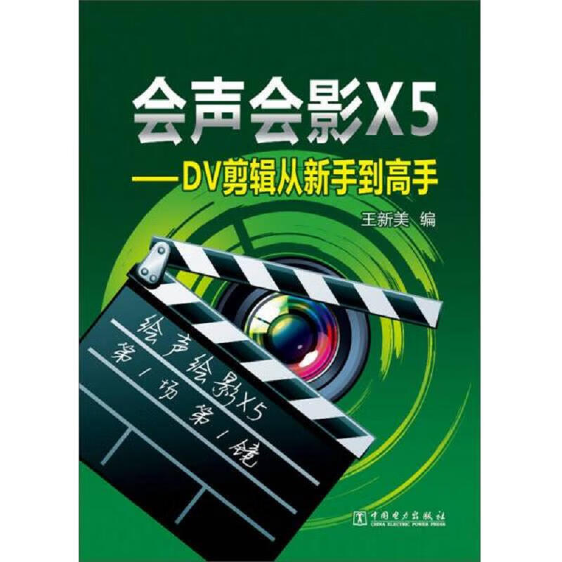 会声会影X5：DV剪辑从新手到高手