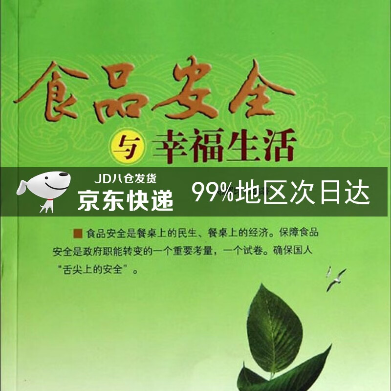 食品安全与幸福生活