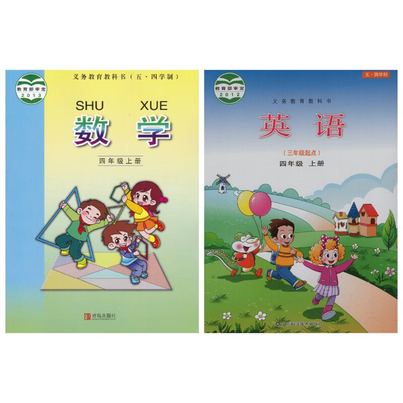 包邮山东2023年使用五四制青岛版小学四年级上册数学书青岛出版社+鲁科版四上英语书课本共2本山东