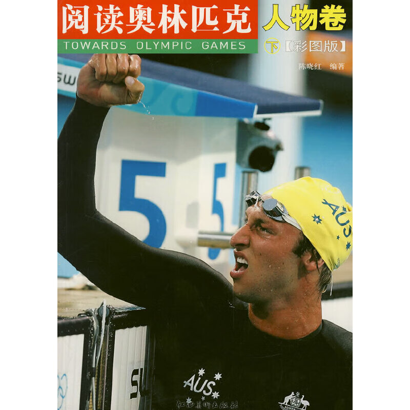 阅读奥林匹克·人物卷（下）（彩图版）9787807493082