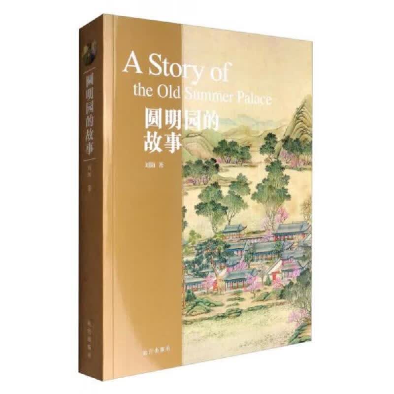 圆明园的故事