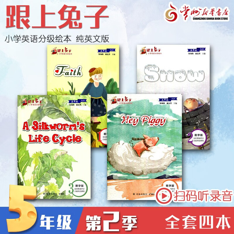 新版 跟上兔子 小学英语分级绘本 五/5年级 第二/2季 套装（含四册）（数字版）常州发货