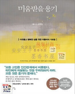 《被嫌弃的勇气1》韩国进口 韩文 韩语自我管理 心理书籍