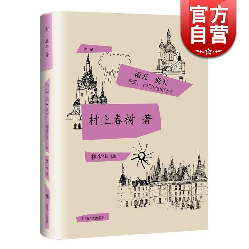 雨天 炎天:希腊、土耳其边境纪行 精装 [日]村上春树 著 林少华 译  上海译文出版社